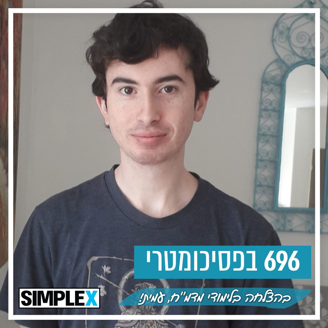 קורס הכנה לפסיכומטרי – סימפלקס